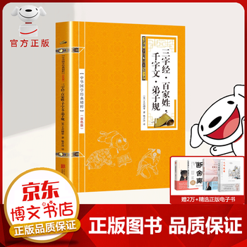 【秒杀专区】中华国学经典精粹 三字经 百家姓 千字文 弟子规 注音完整版（金皮双色版）