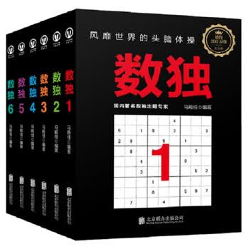 【系列自选】儿童成人益智游戏智力开发数独游戏书系列 风靡世界的头脑体操 全套6册