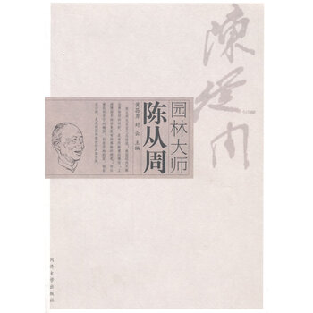 园林大师陈从周