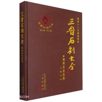三晋石刻大全(朔州市应县卷)(精)