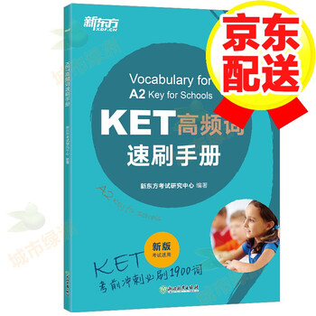 新东方 留学指南 KET高频词速刷手册