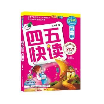 四五快算 四五快读 名师导读版幼升小学前识字准备书 学龄前儿童量身打造 指定作为启蒙用书 幼儿识字阅读拼读训练早教认字基础卡幼小衔接 四五快读(第1册)