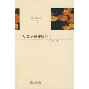 反竞争犯罪研究 张平 法律出版社
