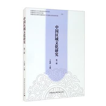 中国区域文化研究（第三辑）
