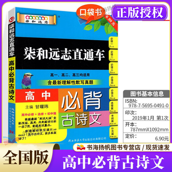 【科目可选】小甘图书柒和远志直通车高中一二三口袋书基础知识手册复习资料 语文必背古诗文-2020 预售6.6前发货 高中通用