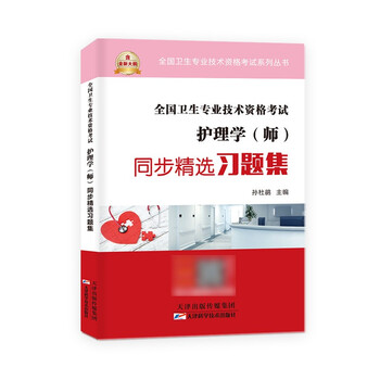 护理学（师）同步精选习题集