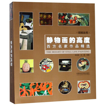 静物画的高度：西方名家作品精选