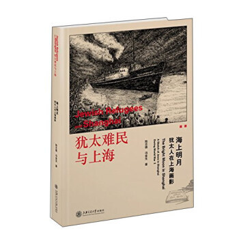 犹太难民与上海 海上明月【正版图书】