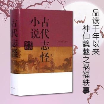 新书--古代志怪小说鉴赏辞典（精装） 上海辞书出版社文学鉴赏辞典编篆中心编