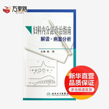 妇科内分泌诊治指南解读病案分析