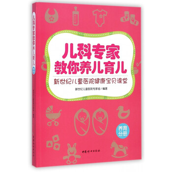 儿科专家教你养儿育儿(养育分册)