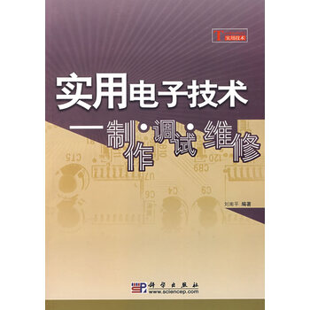 实用电子技术:制作调试维修 刘南平著