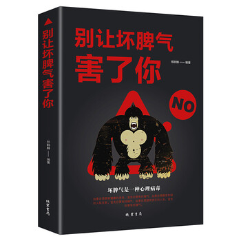 别让坏脾气害了你 情绪管理书籍
