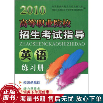 2010高等职业院校招生考试指导：英语练习册