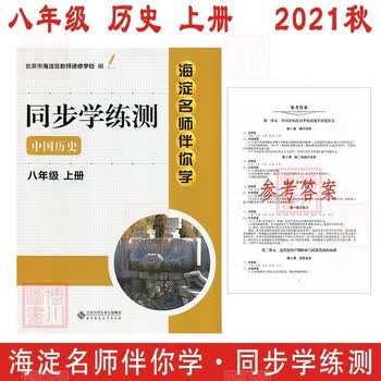 现货2021秋海淀名师伴你学同步学练测 初中历史 八年级上册 初中同步辅导练习初二8年级中国历史八上