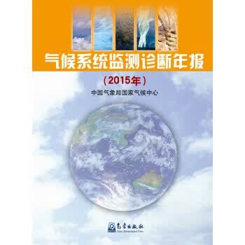 气候系统监测诊断年报2015年