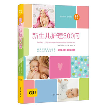 新生儿护理300问 (德国)比吉特·劳厄