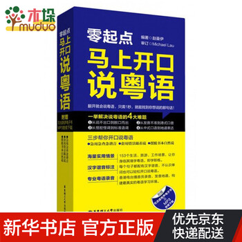 零起点马上开口说粤语