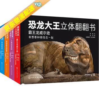 恐龙大王立体翻翻书 古生物百科知识 套装4册