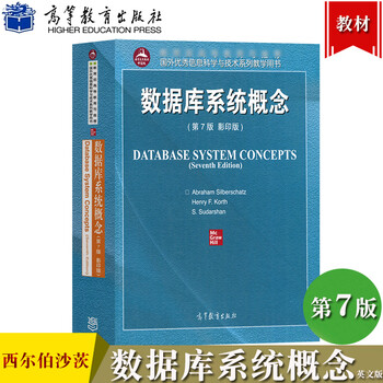 数据库概念 第7版七版 英文版 西尔伯沙茨 Database System Concepts 7ed