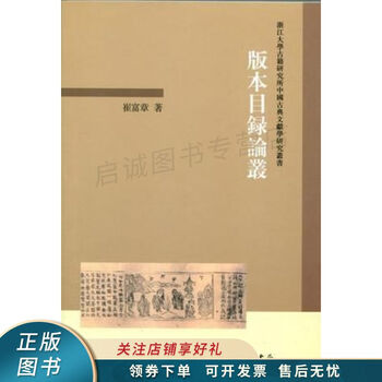 版本目录论丛：-浙江大学古籍研究所中国古典文献学研究丛书 崔富章