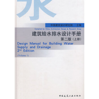 建筑给水排水设计手册(第二版 上册)