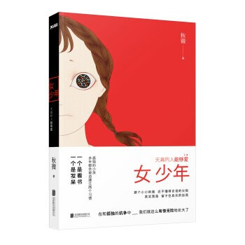 女少年：天真的人能够爱 秋微
