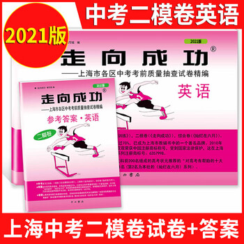2021年版上海中考一模卷领先一步二模卷走向成功语文数学英语物理化学五科试卷+答案2019 2020 2018初三初中一模二模卷试卷模拟精编 2021中考二模英语+答案