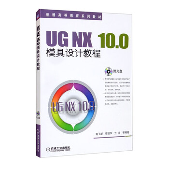 UGNX10.0模具设计教程（附光盘）