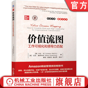 价值流图：工作可视化和领导力匹配  [美]卡伦·马丁(Karen Martin) 等 价值流 领导力