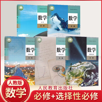 正版 2022新课改新版高中数学A版全套共五本人教版 高中数学书课本教材教科书a版必修一二选择性必修一二三人民教育出版社高中数学 数学A版必修全套共五本 数学教材