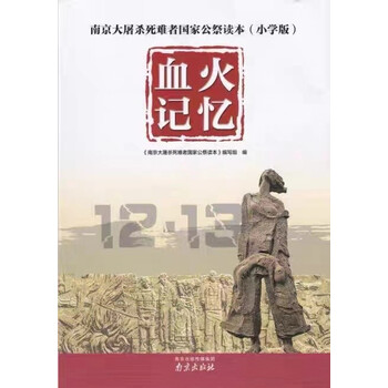 血火记忆 南京大屠杀死难者公祭读本 小学版 爱国主义教育