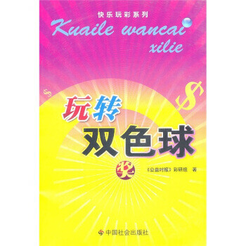 玩转双色球【正版图书】