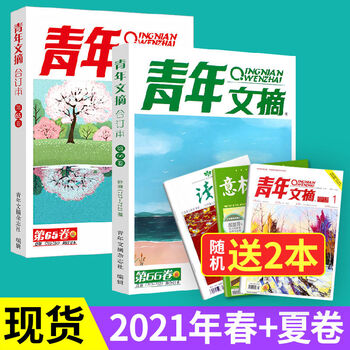 青年文摘杂志合订本2021春夏2020年春夏秋冬季卷非读者意林杂志 2021年春/夏合订本送2本