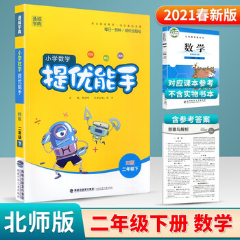 小学语文默写能手二年级下册数学计算能手提优写字诵读同步练习题专项训练通城学典强化手册 数学提优能手北师版