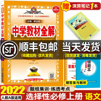 高二上册新教材】2023版中学教材全解高中选择性必修第一册必修1高2二上册同步教材解析辅导书 薛金星 语文 选择性必修上册