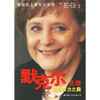 默克尔总理:迈向权力之巅