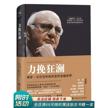力挽狂澜：保罗?沃尔克和他改变的金融世界
