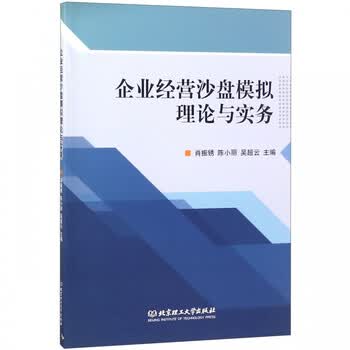 企业经营沙盘模拟理论与实务
