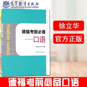 德福考前 口语+听力+写作+语法+阅读+词汇 全套6本 徐立华 高等教育出版社TestDaf德福考试 德福考前必备——口语