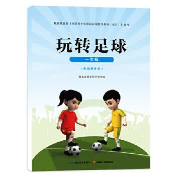 玩转足球  一年级【正版图书】