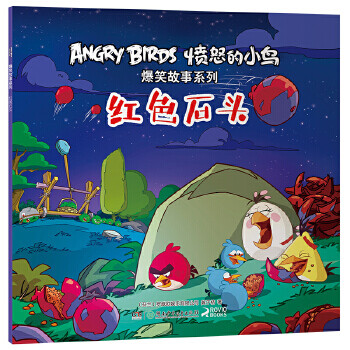 愤怒的小鸟爆笑故事系列：红色石头 [芬兰]罗威欧娱乐有限公司 湖南少儿出版社