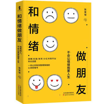 和情绪做朋友(优秀的人不会让情绪拖累人生)
