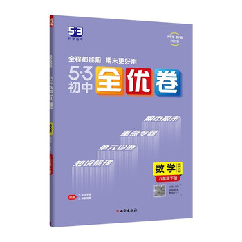 曲一线 53初中全优卷 数学 八年级下册 北师大版 2022版五三 含全优手册 详解答案