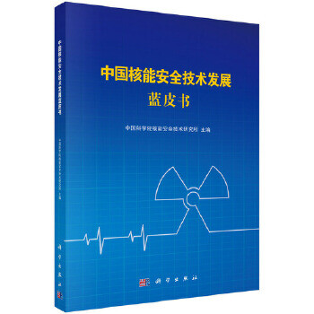 中国核能安全技术发展蓝皮书 中国科学院核能安全技术研究所 科学出版社
