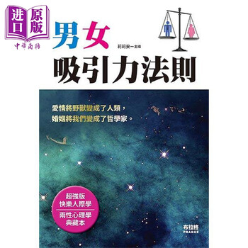 男女吸引力法则 港台原版 莉莉安 布拉格文创社