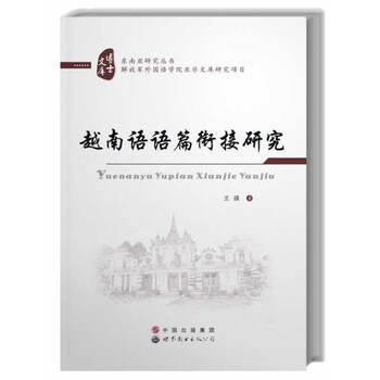 越南语语篇衔接研究 兰强 世界图书出版公司