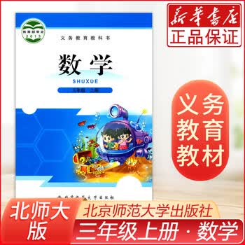 北师大版小学数学三年级上册书 北京师范大学出版 义务教育课本北师版3三年级上数学课本上册三年级上册数