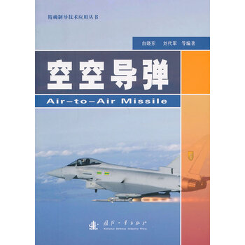 空空导弹【正版图书】