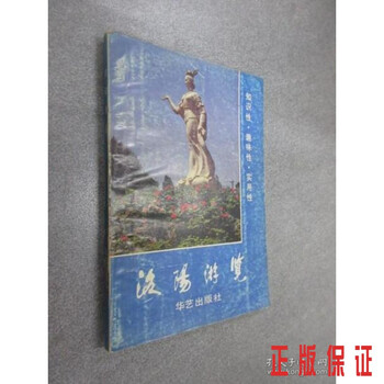 保证正版  可开发票！！洛阳游览